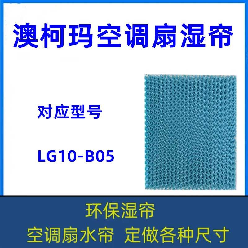 Aucma air conditioning fan wet curtain LG10-B05 air cooler cooling ...