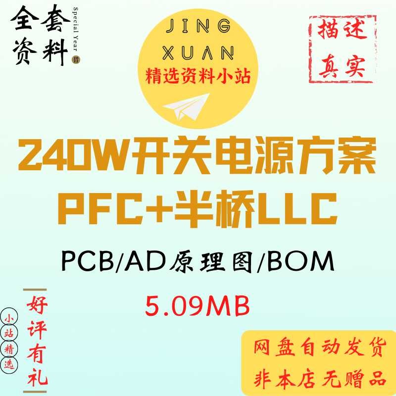 240W Switching Power Supply Solution PFC Half Bridge LLC NCP1605G+L6599D PCB AD Schematic BOM T ...