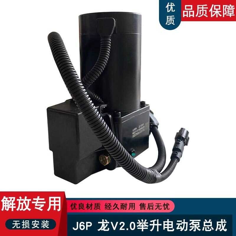 Applicable to the new J6P cab electric lift pump JH6 Long V2.0 hydraulic flip pump oil pum ...