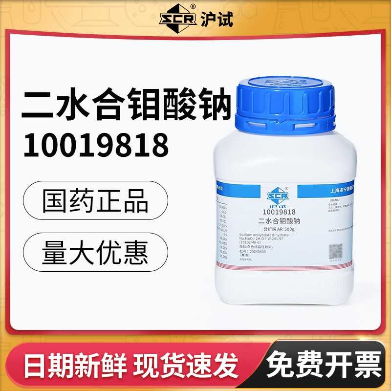 Sodium molybdate dihydrate AR analytical pure chemical reagent for ...