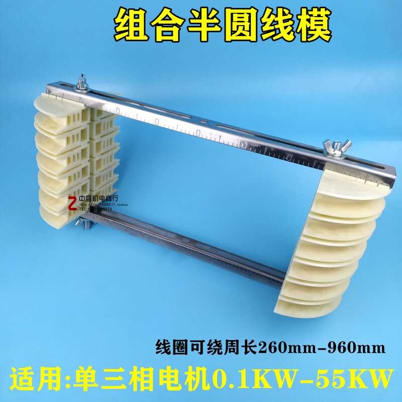 Single and three-phase motor combination semi-circular winding mold ...