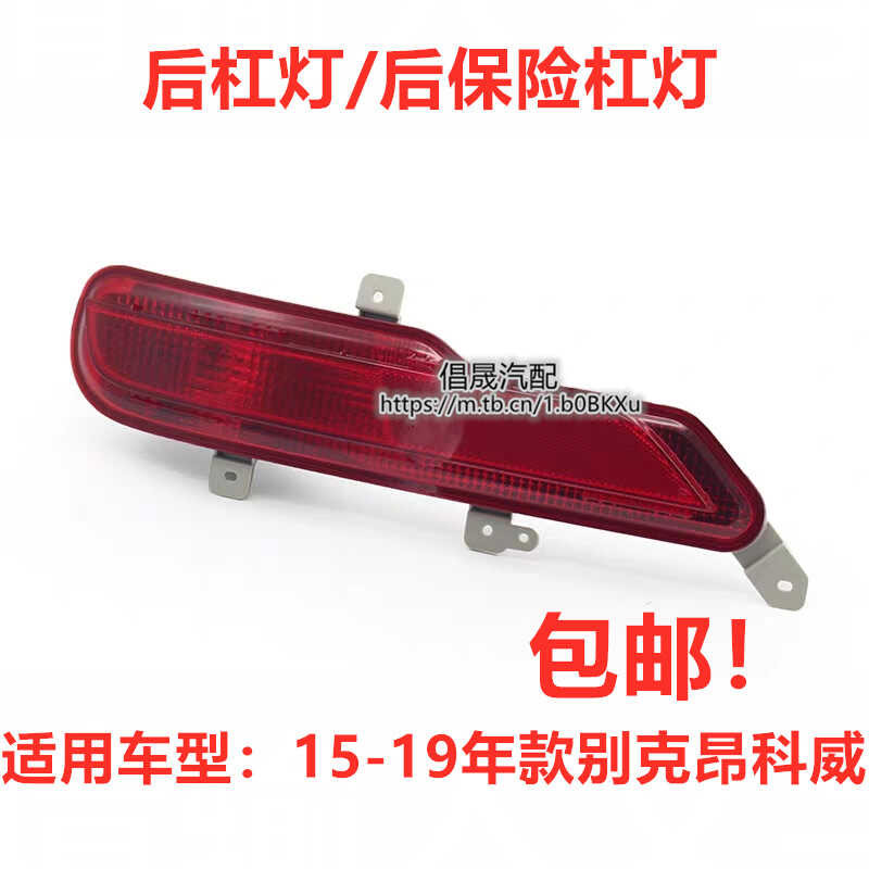 For Suitable Buick Enclave Rear Bumper Lights Of Models 15, 16, 17, 18 ...