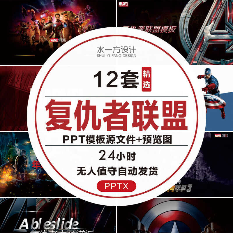 Marvel Comics Avengers Theme PPT Template, Film and Television Wireless War Introduction, Scien ...