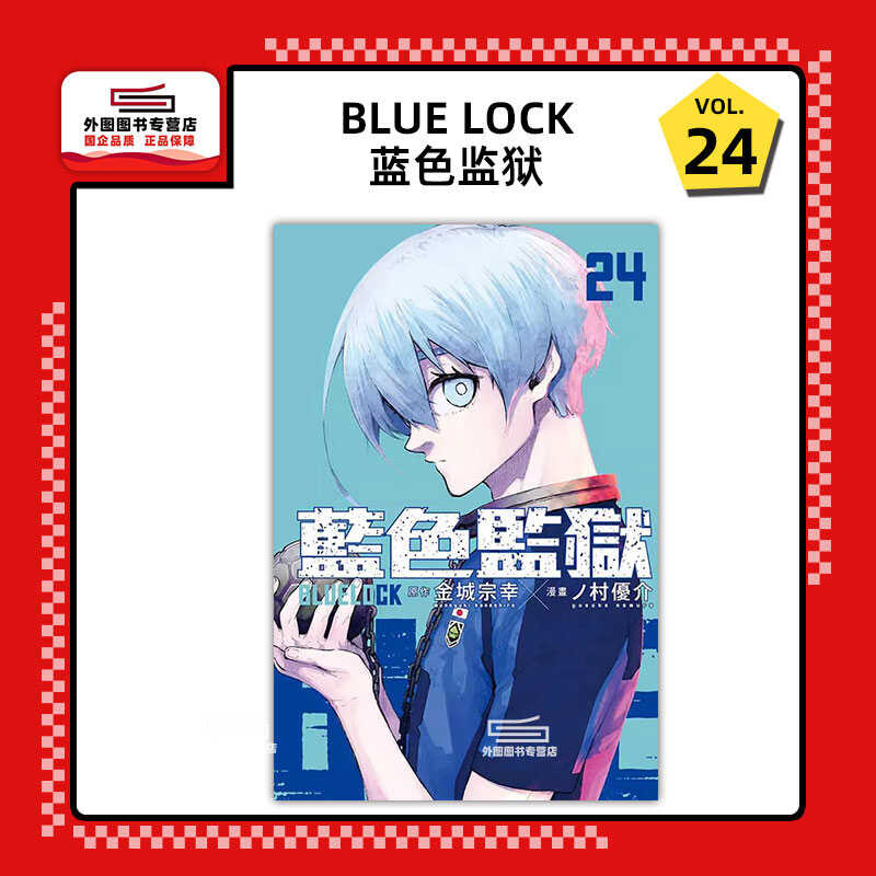 [External Taiwanese version of manga] BLUE LOCK Blue Prison 24 ...