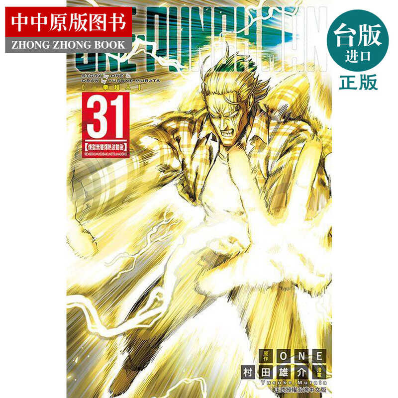 Punch man 31 one Murata Yujie Dongli receives the Taiwan edition manga ...