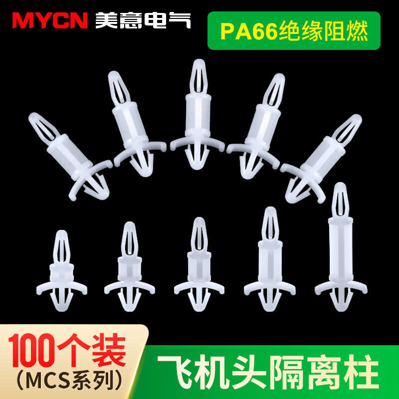 MCS series aircraft type isolation column plastic nylon isolation ...