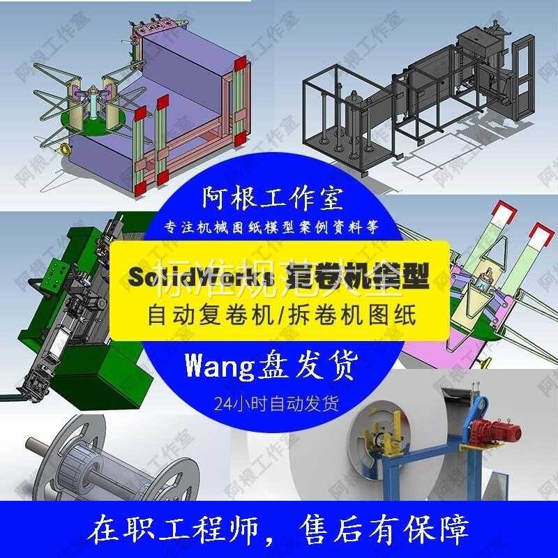 Drawing of rewinding machine, 3D model of rewinding machine drawing, SW ...