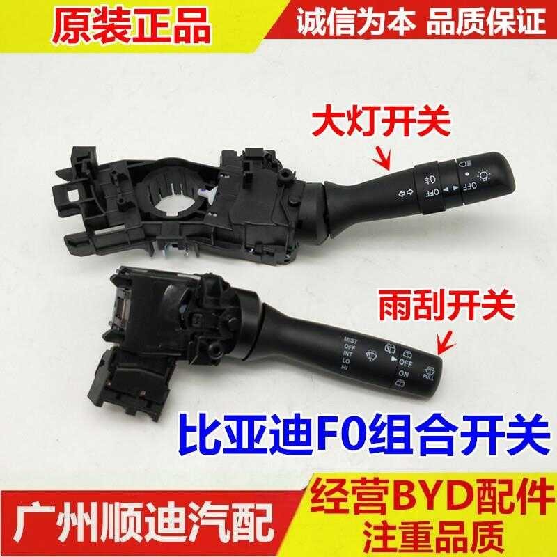 BYD F0 headlight turn signal switch, steering wheel assembly, wiper ...