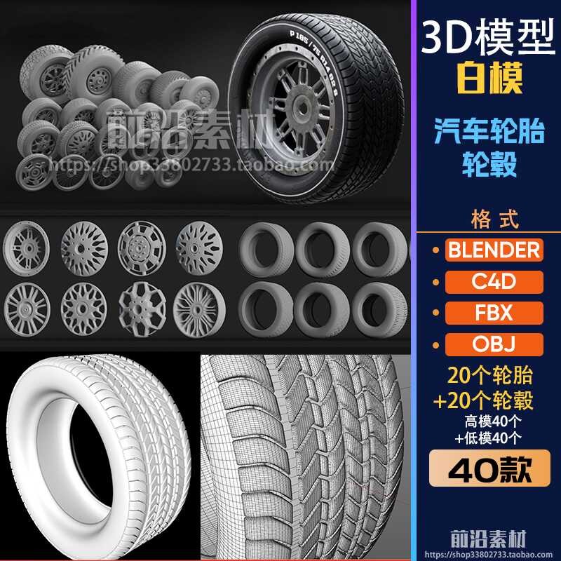 3D model car tire with pattern+wheel hub high mold+low mold C4D+BLENDER ...