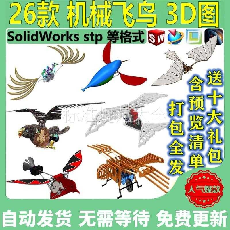 Biomimetic bird, mechanical bird, 3D model, flapping mechanism ...