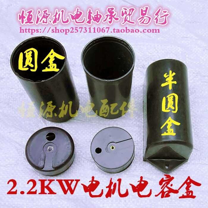 Single phase motor capacitor box 2.2KW plastic circular capacitor box ...