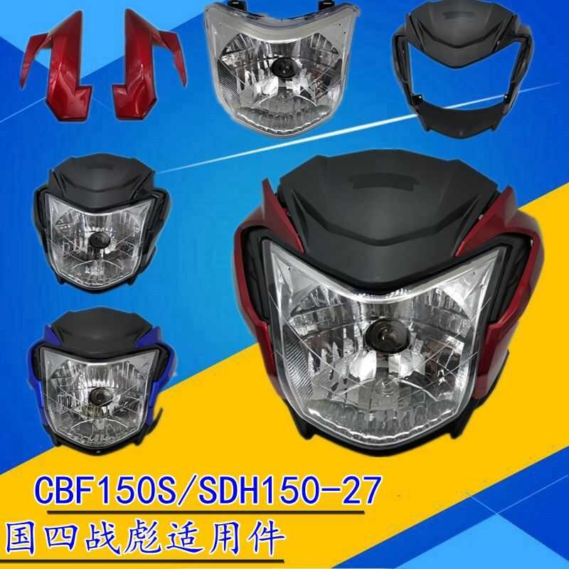 World Honda Motorcycle Cbf150s National IV Battle Biao Sdh150-27 Front Headlight Glass Shell ...