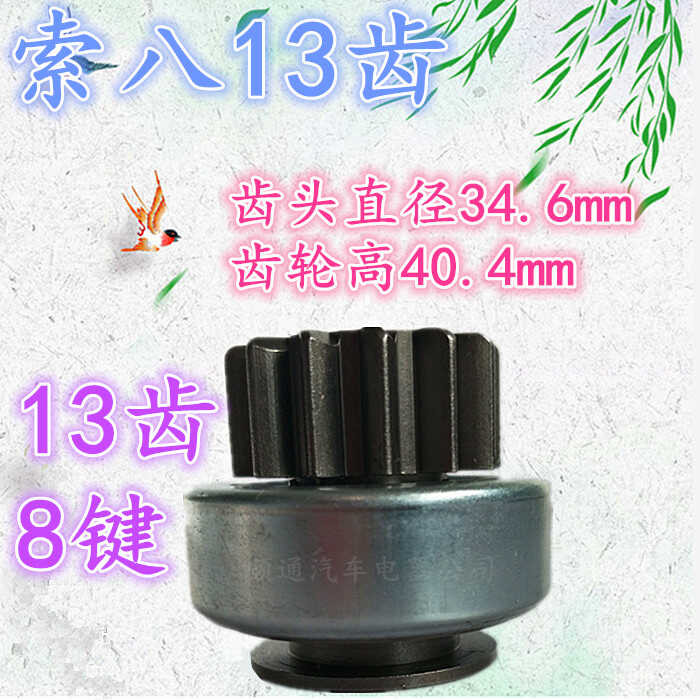 Sonata Hyundai Gear Unidirectional Starter Motor Swing Wheel 13 tooth 8 ...