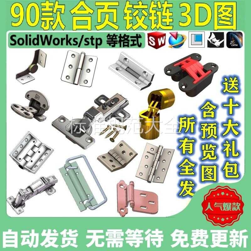 3D model of hinge, SolidWorks 3D drawing, furniture, door and window ...