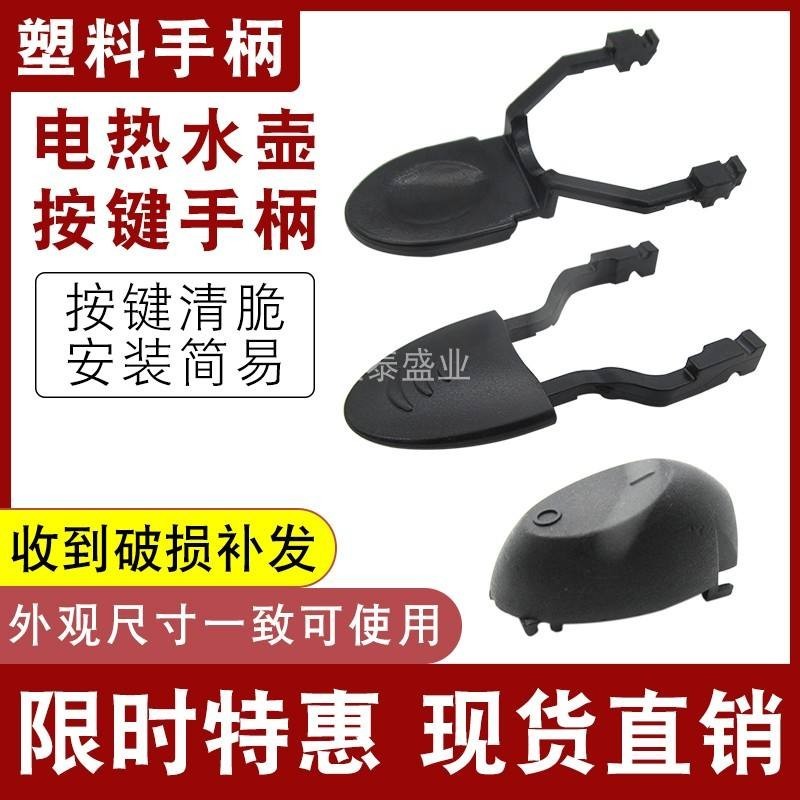 Electric Kettle Switch Button Handle Electric Kettle Chassis ...