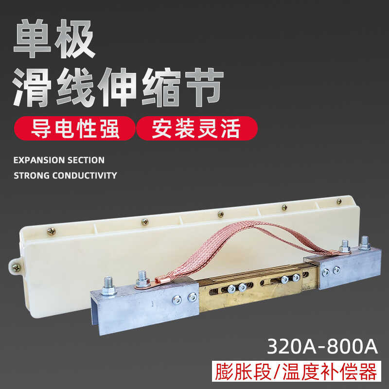 Single pole sliding wire expansion joint 500A copper conductive rail ...