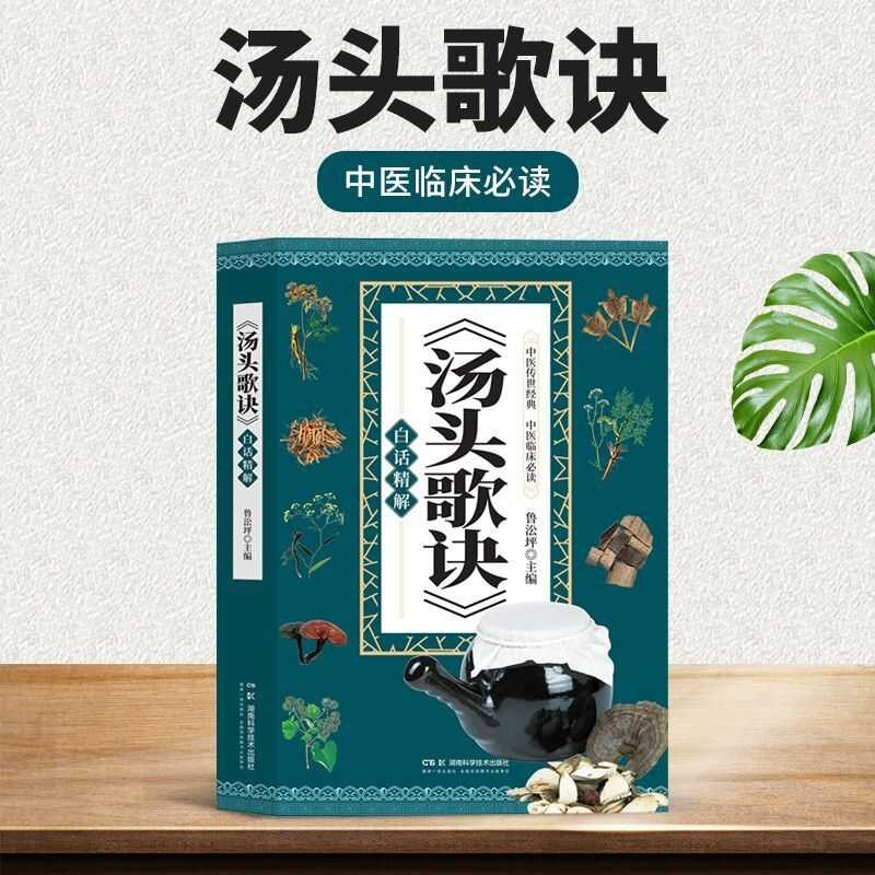 Tang Tou Ge Jue Bai Hua Jing Jiao Traditional Chinese Medicine Books ...