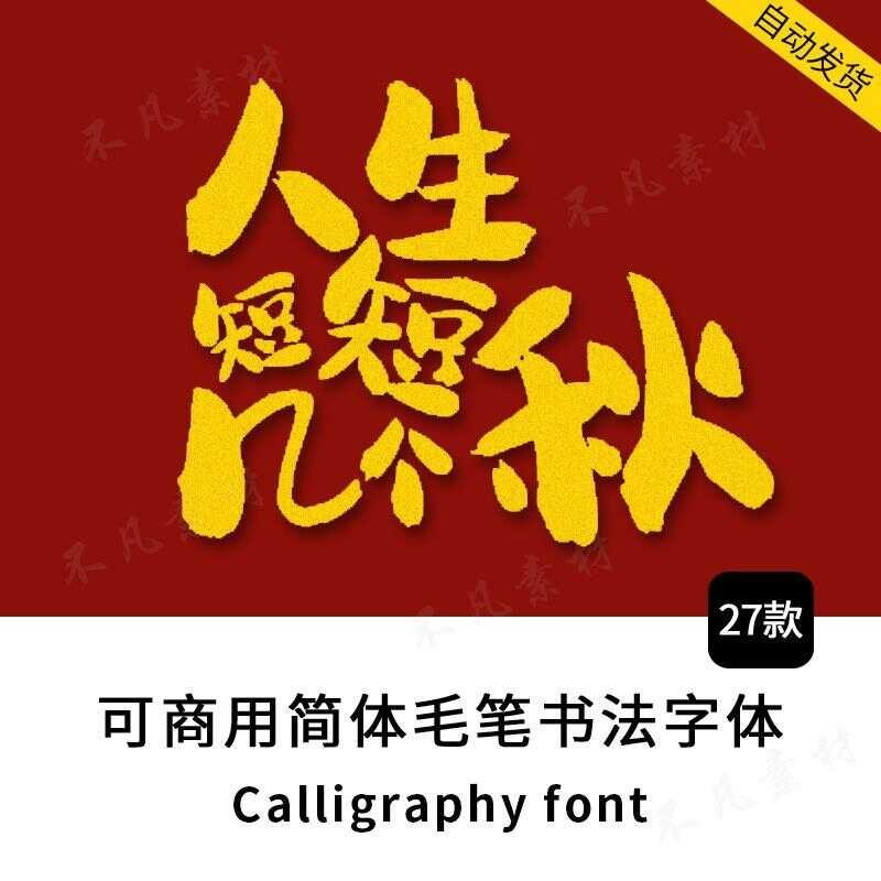 PS calligraphy brush Chinese font Commercial simplified title ...
