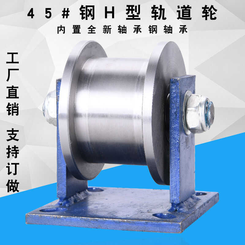45 # steel H-shaped double-sided track wheel/I-beam pulley/square steel ...