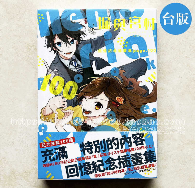 Page collection, memories of hori and Miyamura. 100 Hero Taiwan edition ...
