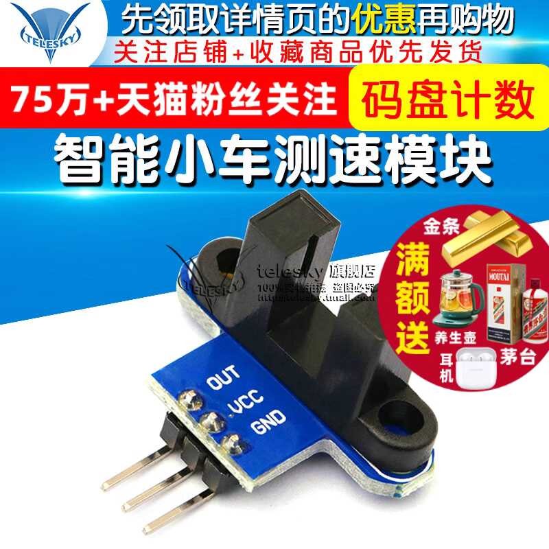 Intelligent car speed measurement module, code disk counting speed ...