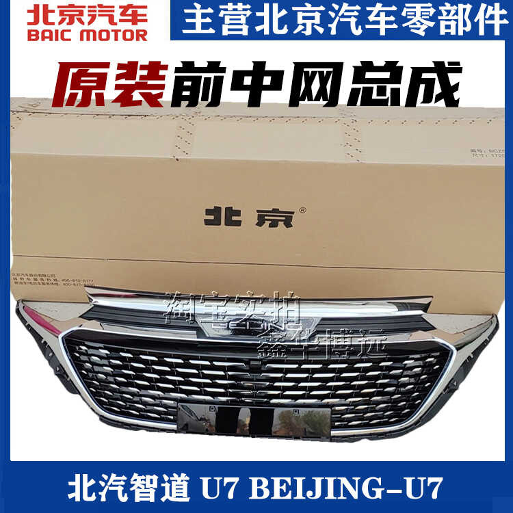 BAIC Senova Intelligent Road U7 Upper assembly, intake grill, English ...