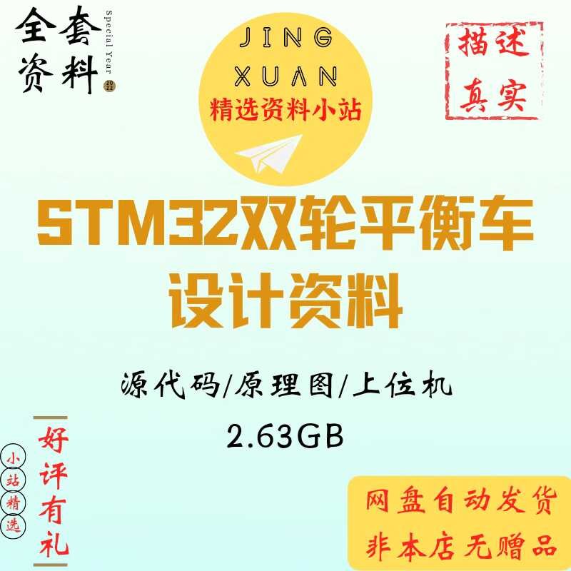 STM32 Double Wheel Balance Car Data Schematic Source Code Upper ...