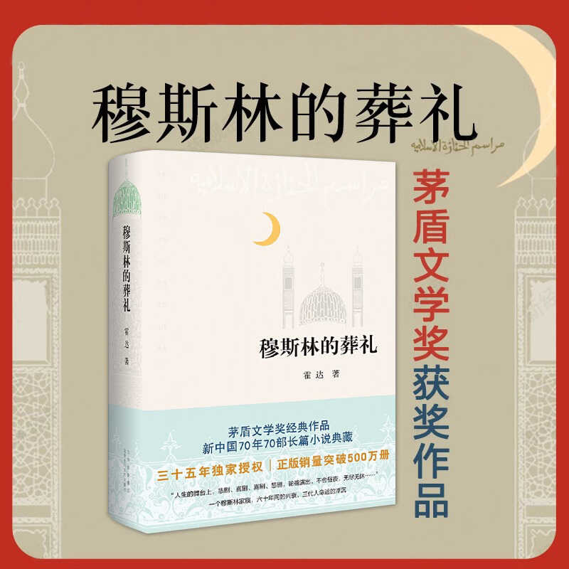 Muslim Funeral by Hoda, Mao Dun Literature Award Classic Works, Mao Dun ...