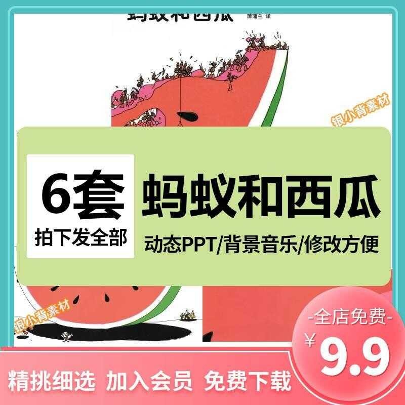 Ant and Watermelon Picture Book PPT Kindergarten Competition Classroom ...