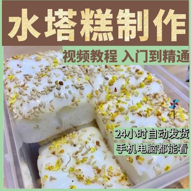 Water Tower Cake Making Technique Snack Wine Rice Steamed Chinese ...