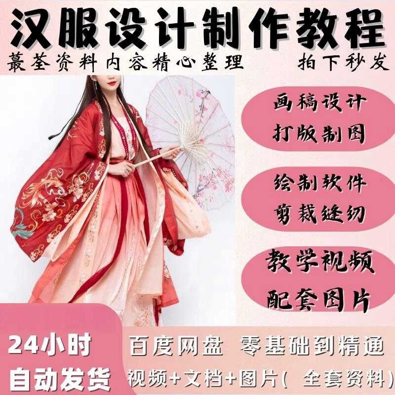 Hanfu Design and Production Tutorial Software Drawing and Printing ...