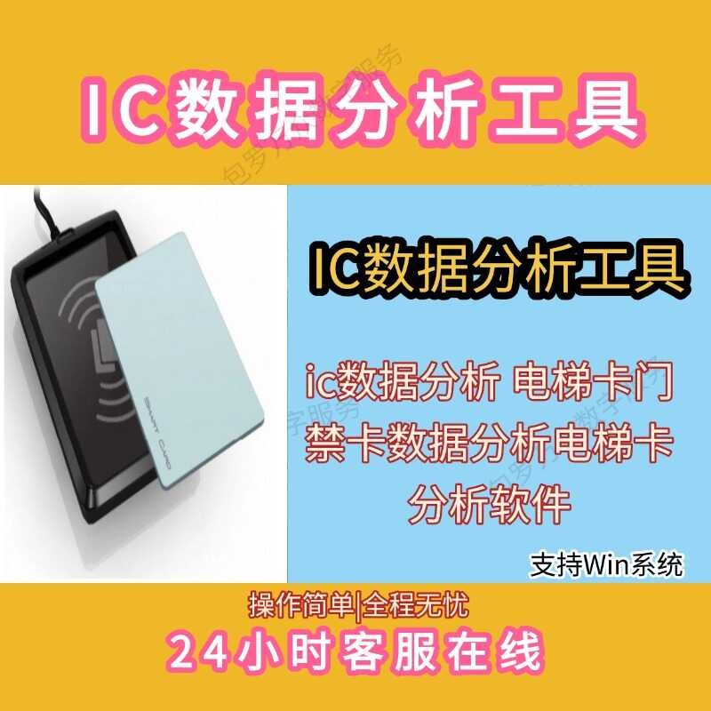 IC data analysis tool IC data analysis elevator card access ban data ...