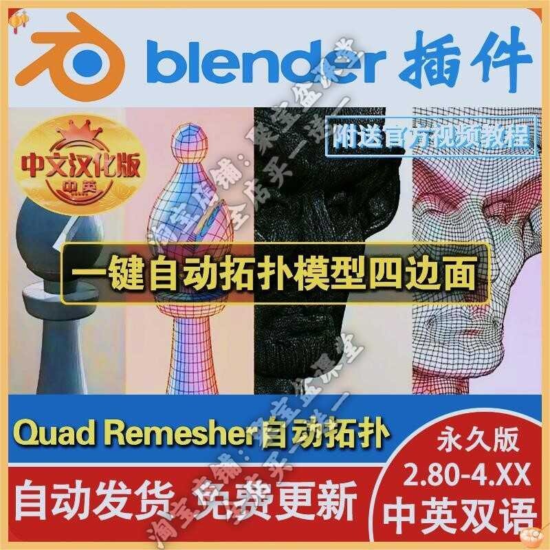 Chinese Quad Remesher 1.30 automatic topology model QuadRemesher ...