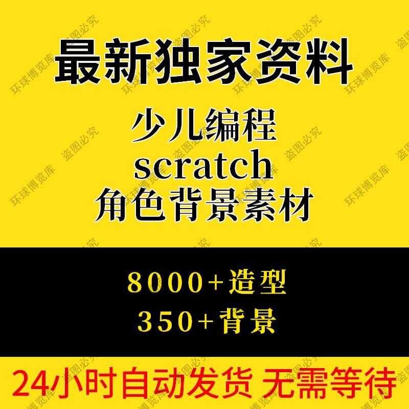 Scratch Material Background Character 8000+Styling 350+Background All ...