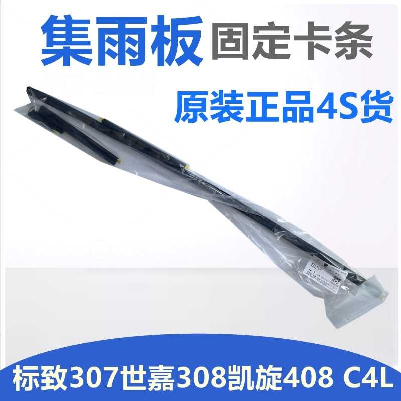 Peugeot 307 308 408 Citroen Sega Triumph C4L front windshield lower pressure rain collecto ...