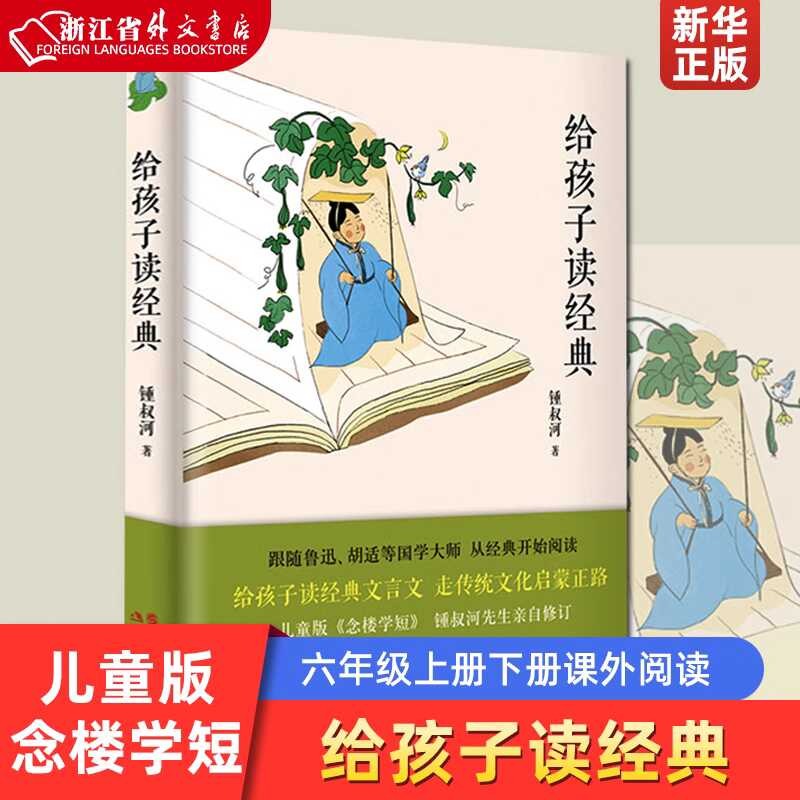 Authentic Reading Classics to Children by Zhong Shuhe, Zhang Zuqing's ...