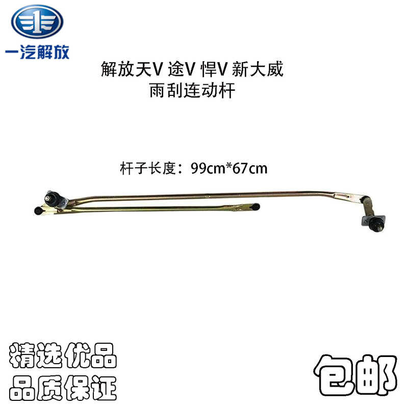 Jiefang Tian V Tu V Han V New Dawei Wiper Linkage Rod Tian V Tu V Han V ...