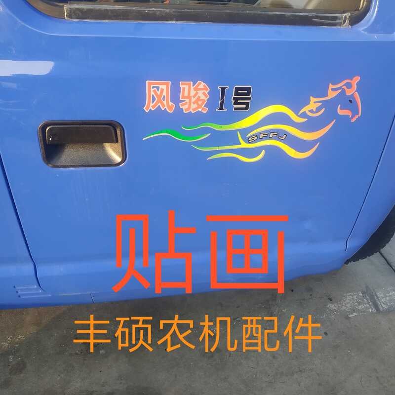 Shifeng Fengjun tricycle door sticker, logo, color strip, agricultural ...