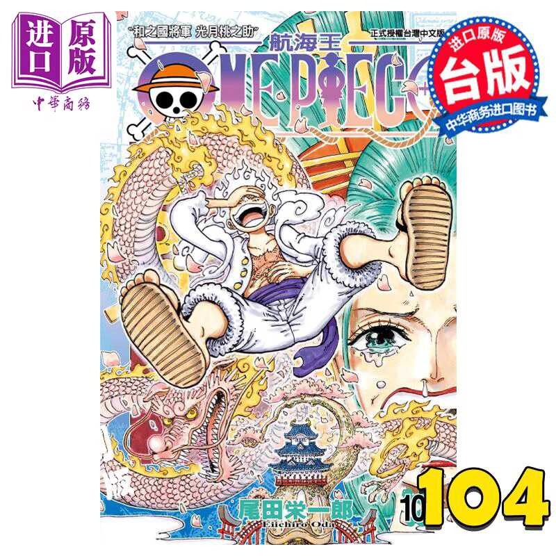 Manga one piece one piece 104 Eiichiro ODA Taiwanese version of the ...