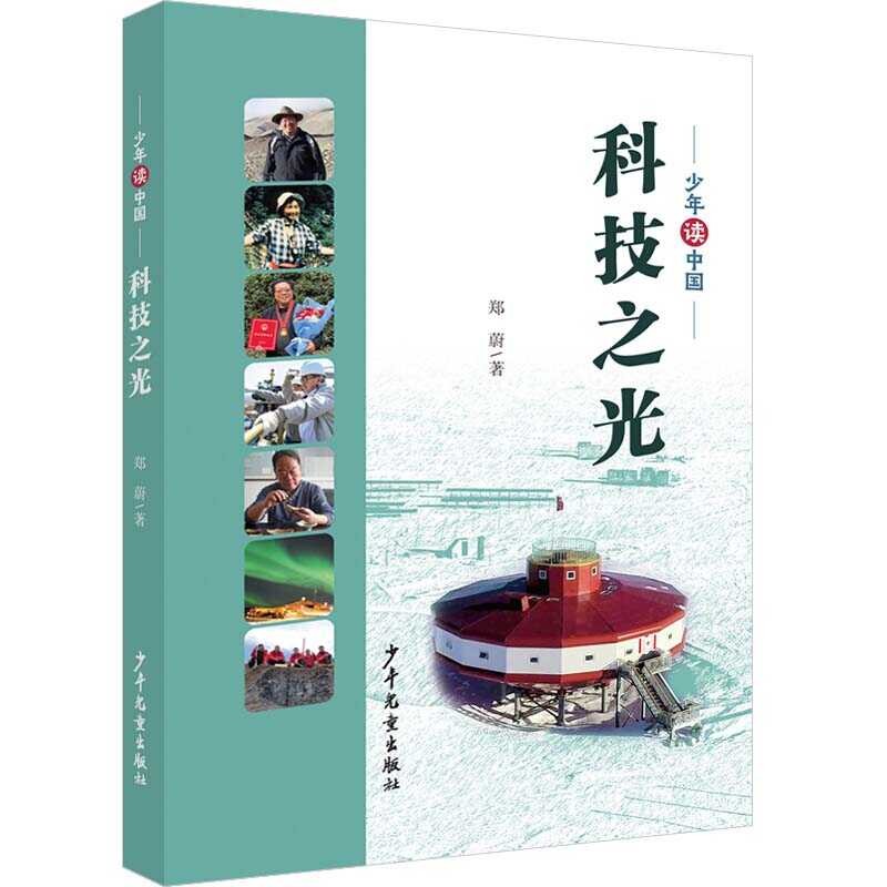 Ang liwanag ng agham at teknolohiya: Chinese Series for Teenagers 9-15 ...
