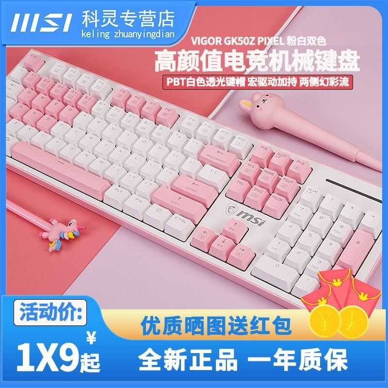 MSI MSI MSI Keyboard GK50Z Pink Dudu Esports Game Great Wall RNSI ...