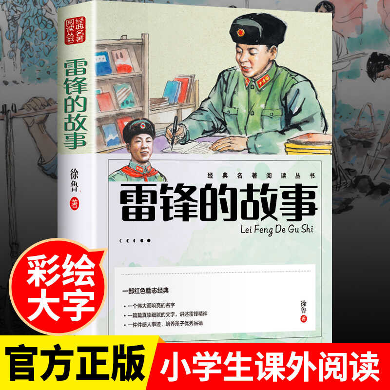 The Story of Lei Feng: A Must Read Extracurricular Reading Book for ...