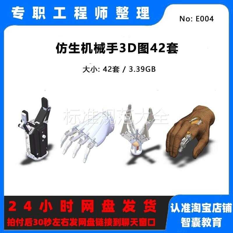42 sets of 3D drawings for biomimetic robotic arm design reference ...