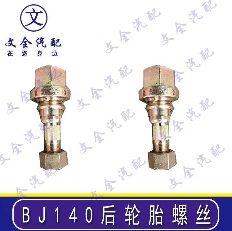 BJ140 Automotive Parts Beijing 140 Integrated Rear Tire Screw BJ140 ...