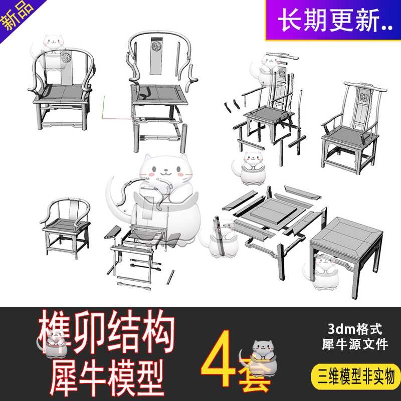 SU furniture mortise and tenon structure ring chair chair table Rhino ...