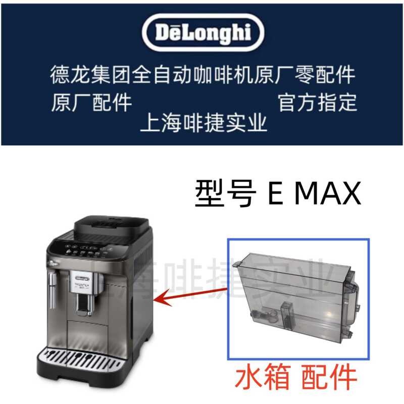 DeLonghi DeLong Coffee Machine/E MAX EMAX Water Tank Sink Water Tank ...