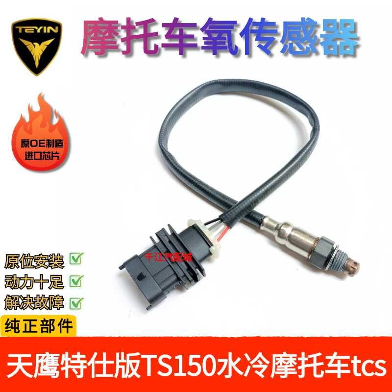 Tianying Special Edition TS150 water-cooled motorcycle TCS oxygen engine exhaust sensor | Shopee ...