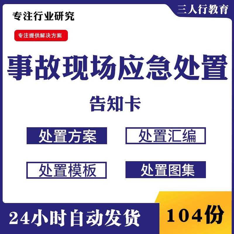 Emergency response notification card at the accident scene, disposal ...