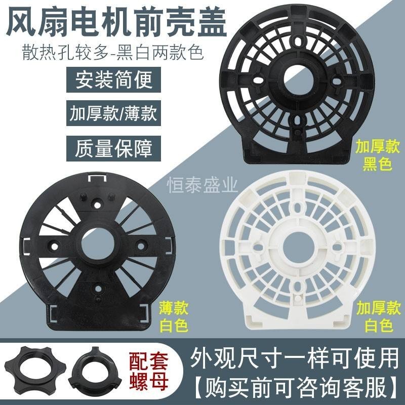 Electric Fan Motor Front Cover Floor Table Fan Motor Rear Cover Plastic ...