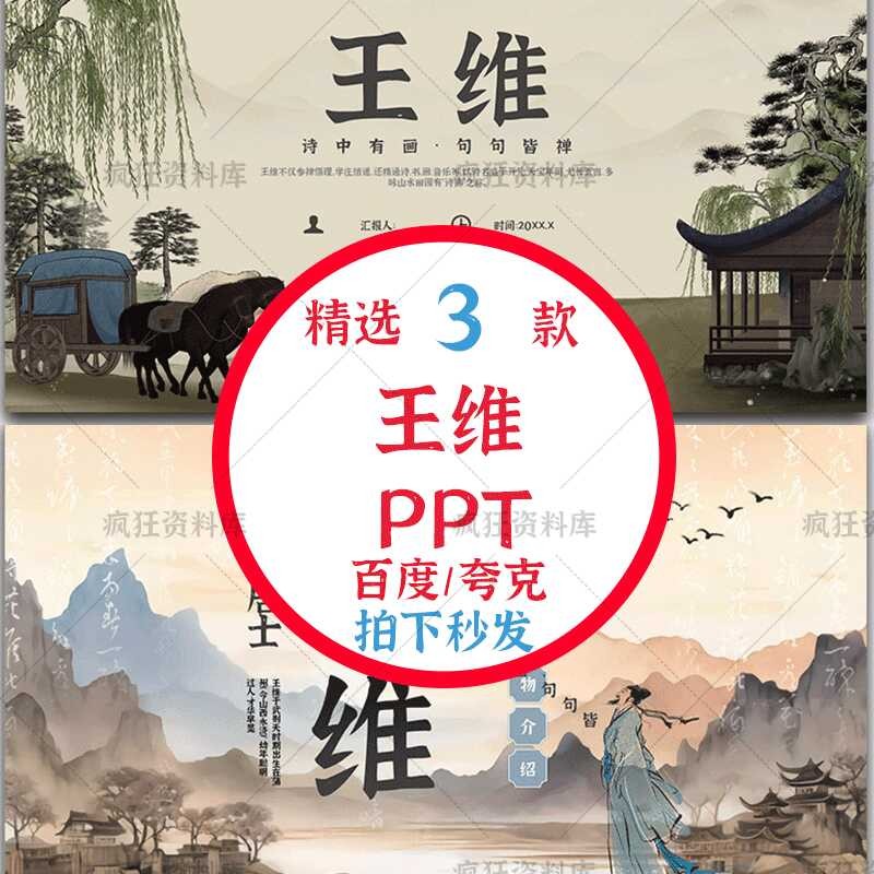 Wang Wei PPT Template Finished Product Poet Mountain Residence Autumn ...